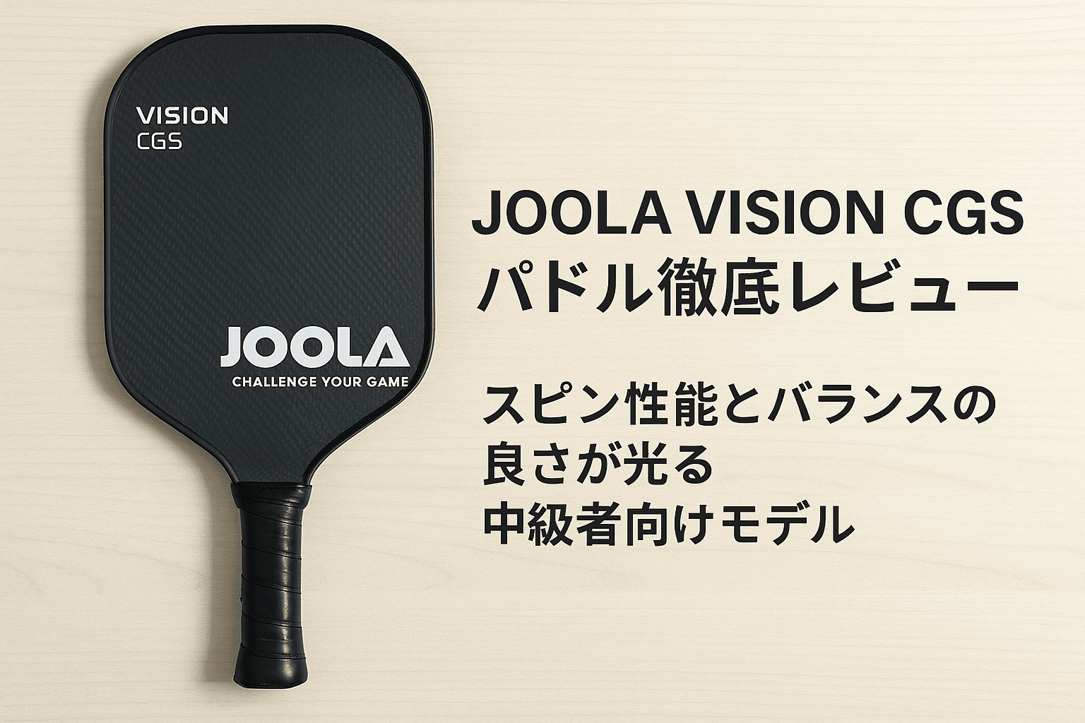 JOOLA Vision CGS パドル徹底レビュー｜スピン性能とバランスの良さが光る中級者向けモデル